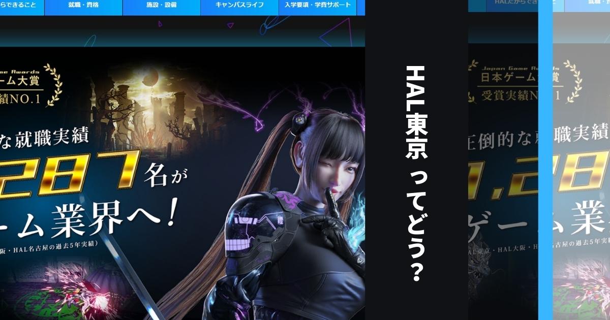 HAL東京の口コミ評判は？学費・偏差値や倍率、学科も徹底解説 - WEBCOMA専門学校PLUS