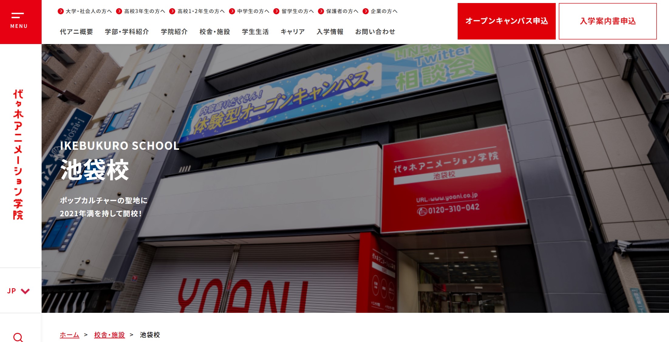 代々木アニメーション【池袋校】ってどんなところ？学科やコース、環境を紹介！ - WEBCOMA専門学校PLUS