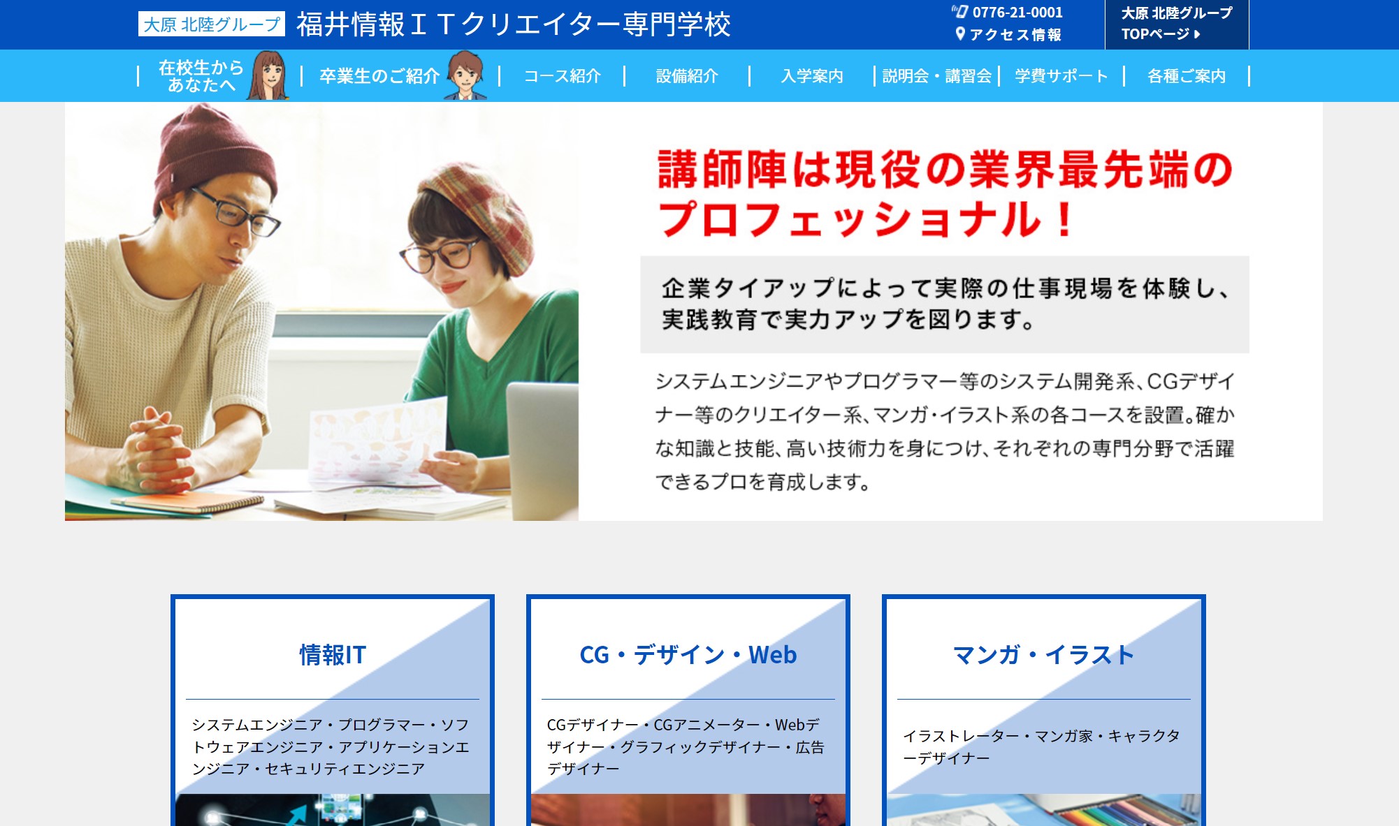 福井情報ITクリエイター専門学校の評判は？学科や学費、入試情報まで完全ガイド！ - WEBCOMA専門学校PLUS